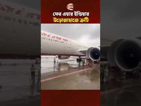 ফের এয়ার ইন্ডিয়ার উড়োজাহাজে ত্রুটি, কলকাতায় জরুরি অবতরণ #India #Airindia #Channel24