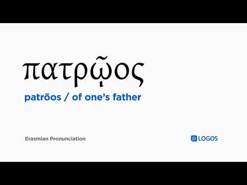 How to pronounce Patrōos in Biblical Greek - (πατρῷος / of one’s father)