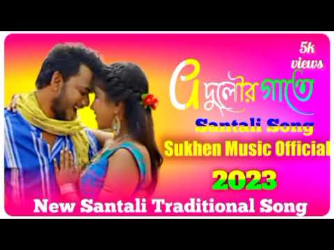 A Dulor Gate || New Santali Traditional Song 2023 @sukhenvlogs673