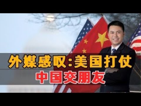 外媒感叹:美国四处打仗!中国广交朋友