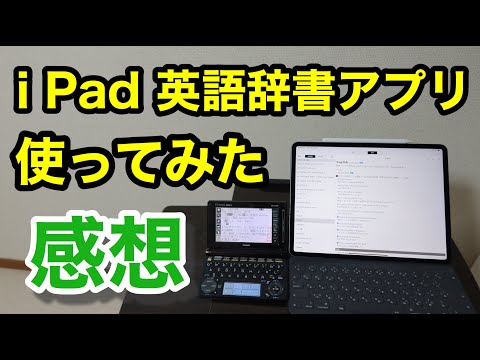 i Pad の英語辞書アプリを使ってみた感想(電子辞書との比較)