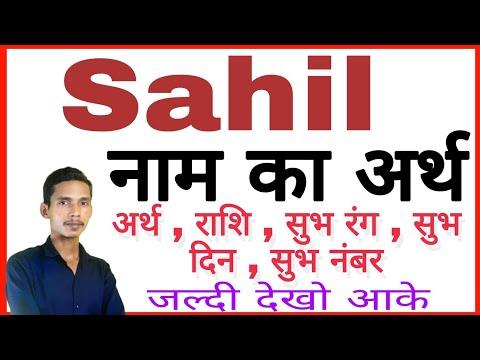 sahil ka arth | sahil ka rashi | sahil ka hindi | sahil ka meaning