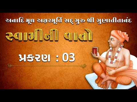 Swami ni Vato || Prakaran 3 || Audio Book || સદગુરુ શ્રી ગુણાતીતાનંદ સ્વામીની વાતો પ્રકરણ - ૩