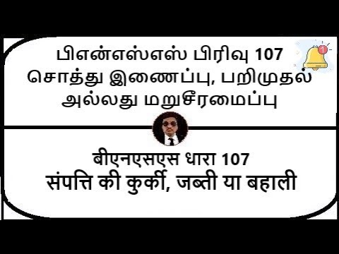BNSS Section 107 - Attachment, forfeiture or restoration of property | Meaning in Tamil, Hindi