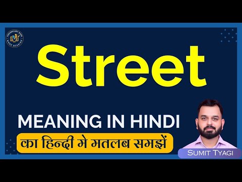 Street meaning in Hindi | Street english to hindi | Street ka matlab kya hota hai