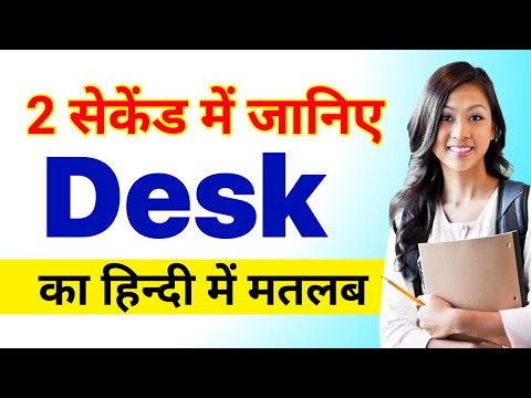 Desk meaning in hindi|desk ka matlab kya hota hai|word meaning in hindi|what is desk