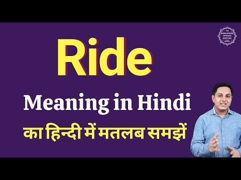 Ride meaning in Hindi | Ride का हिंदी में अर्थ | explained Ride in Hindi