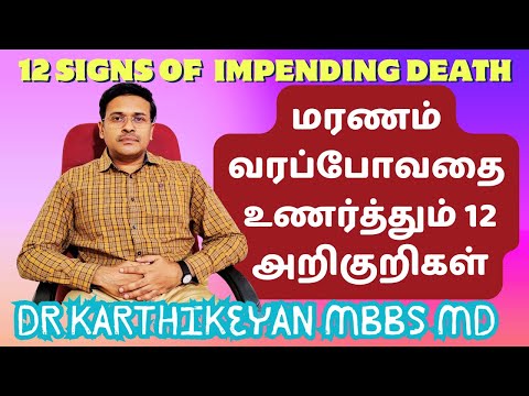 12 signs of end of life?! | 12 மரணம் வருவதற்கான அறிகுறிகள் இவைதான்!?
