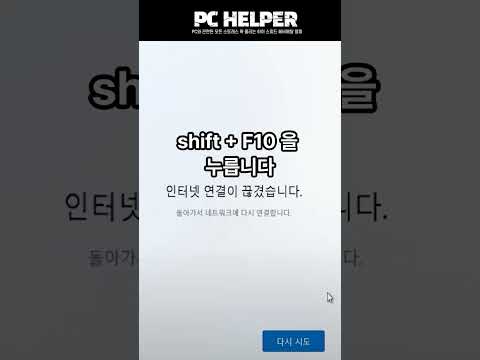 윈도우11 인터넷 연결 없이 로컬 계정으로 설치하는 방법 #shorts