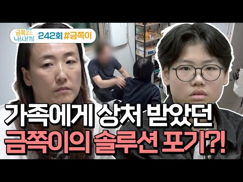 [예능] 금쪽같은 내새끼_20250620_엄마에게 극강의 분노를 보이기 시작한 중2 아들의 비밀은? ②