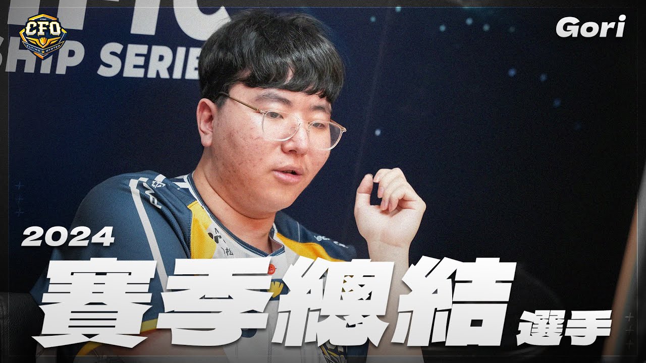 [閒聊] CFO賽季總結 Gori想說的話 - 看板LoL - PTT網頁版
