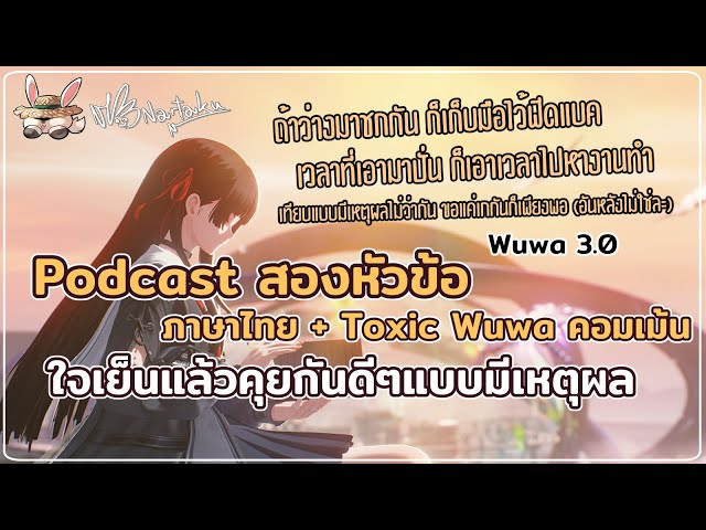 Podcast แปลไทยเป็นไงบ้าง + คอมมู Wuwa Toxic จริงมั้ย | Wuthering Waves ...