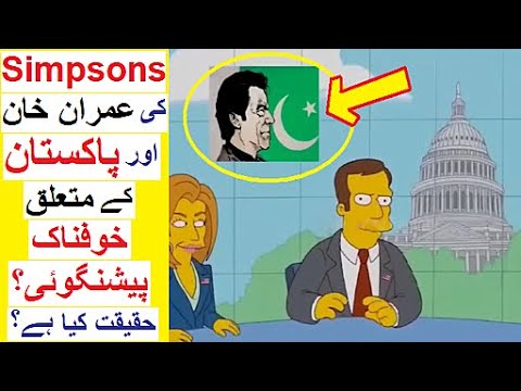 Simpsons Prediction on Pakistan ? -  Haqeeqat Kya hai ?