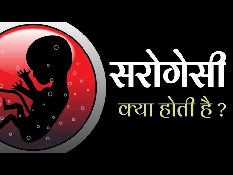 क्या होती है सरोगेसी ? What Is Surrogacy? #Shorts
