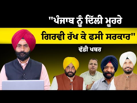 CM Mann ਦੀਆਂ ਖੋਹੀਆਂ ਸ਼ਕਤੀਆਂ, ਬਣ ਕੇ ਰਹਿ ਗਏ Dummy ? KHALAS TV