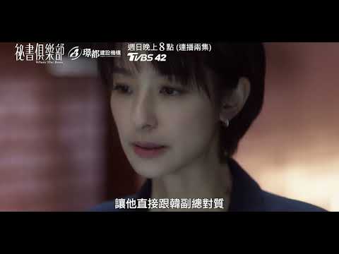 ＃台劇 祕書俱樂部EP9-10討論區 - 戲劇綜藝板 | Dcard