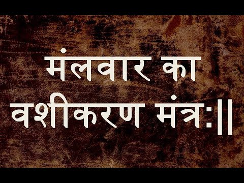मंगलवार का वशीकरण मंत्र Vashikaran sepslist||