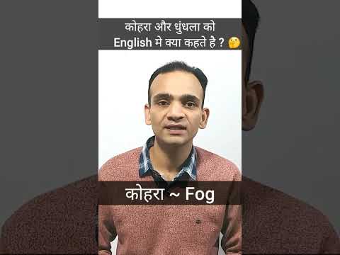 कोहरा और धुंधला को English में क्या कहते हैं | English Vocabulary Words With Hindi Meaning