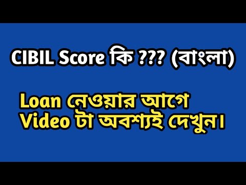 What is CIBIL Score??? (Bengali)