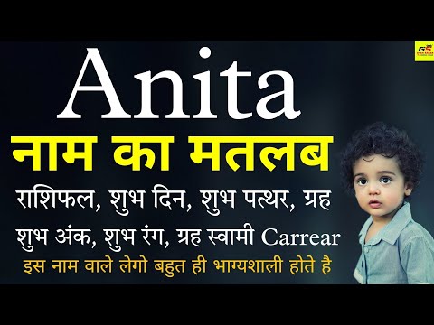 anita ka arth | anita naam ka matlab | anita name ka arth
