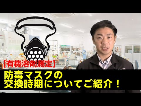 【有機溶剤測定】防毒マスクの交換時期についてご紹介!