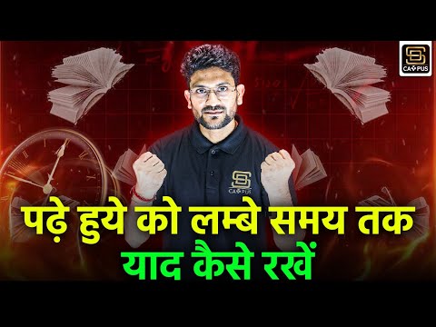 How to Remember What You Studied? | पढ़ा हुआ याद कैसे रखें | SD CAMPUS : MyTuitionClass