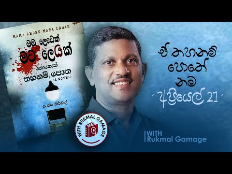 මම ලෙඩෙක් මට ලෙඩක් නොහොත් තහනම් පොත | Sanjaya Nirmal | Review | In-Depth Book Analysis | 2025
