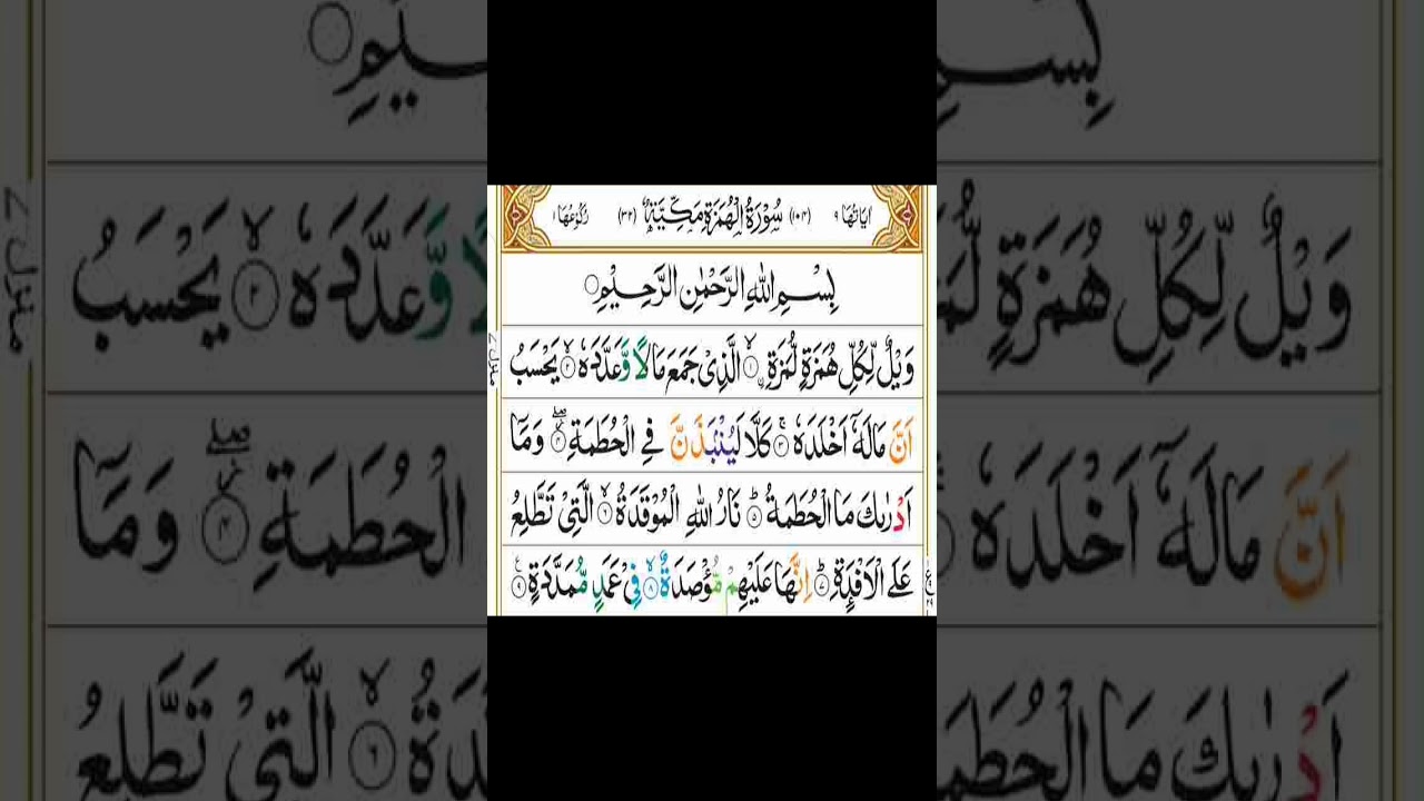 Surah Al Humazah beautiful recitation quranrecitation