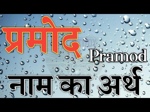 प्रमोद नाम का अर्थ | Pramod name ka matlab | Pramod naam ka arth | Pramod ka arth kya hota hai