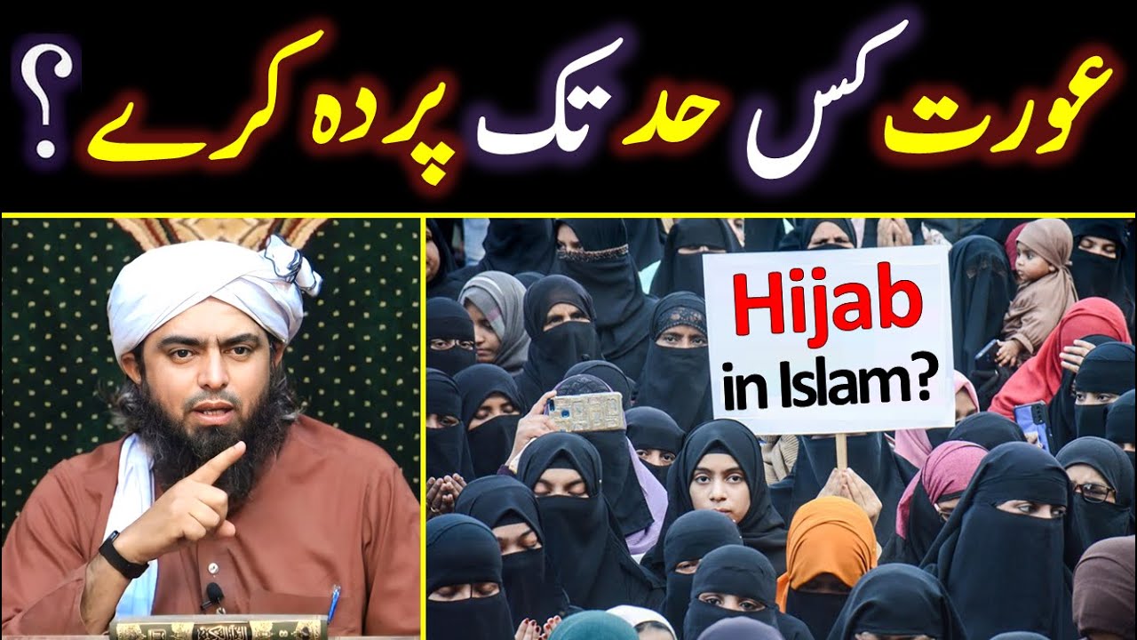 ❤️ Aurat Ka Parda Kis Hadd Tak | Chehray Ka Parda | Awaz Ka Parda | 😍 Engineer Muhammad Ali Mirza