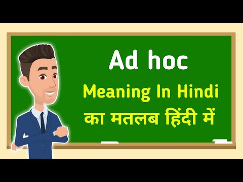 Ad hoc meaning in hindi || Ad hoc का मतलब हिंदी में