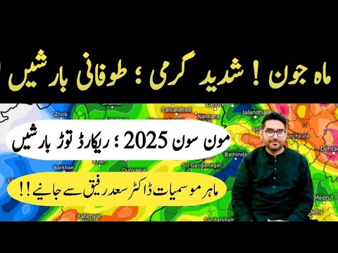 WEATHER UPDATE | JUNE 2025 WEATHER REPORT | MONSOON OUTLOOK PAKISTAN |KARACHI SINDH WEATHER FORECAST