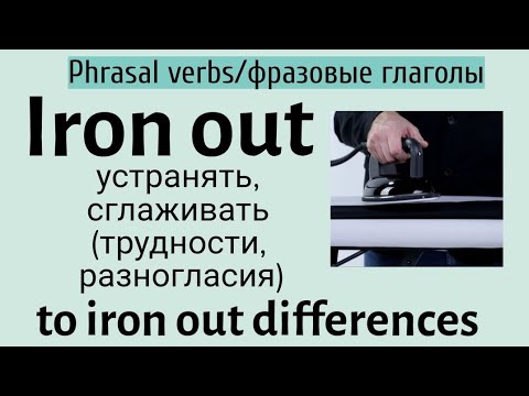 Phrasal verbs/фразовые глаголы👉iron out