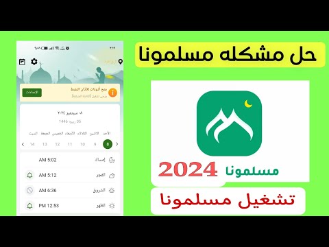 طريقة تشغيل تطبيق مسلمونا علي الهاتف حل مشكله برنامج مسلمون تطبيق الأذان مواقيت الصلاة