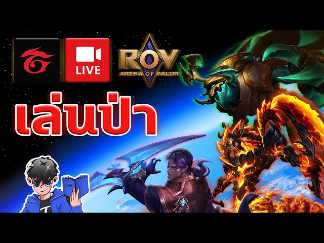 🔴[LIVE ROV ] : ฉันจะเล่นป่า : SOGER | วิดีโอครีเอเตอร์ by OS