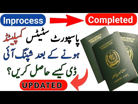 How to get passport shipping id after status competed | Passport ka shipping id kaise hasil karain
