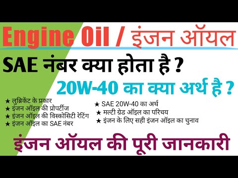 Engine Oil | Engine Oil Grade | SAE Number of Engine Oil | Engine Oil Codes explained in hindi