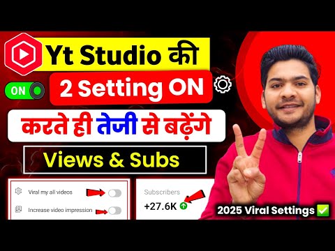 📢Yt Studio में 👉2 Setting ON करते ही Subscribers & Views तेजी से बढ़ेंगे🔥New Youtube Channel Grow