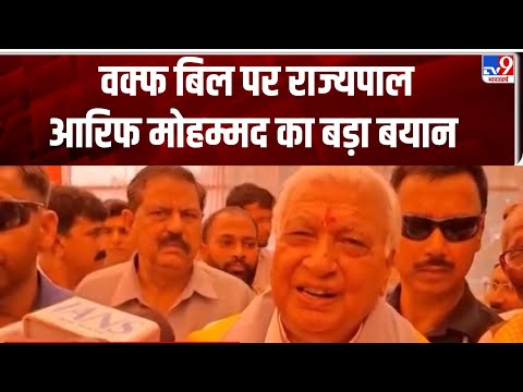 Arif Mohammed Khan On Waqf Amendment Bill 2025: वक्फ बिल पर राज्यपाल Arif Mohammed का बड़ा बयान TV9