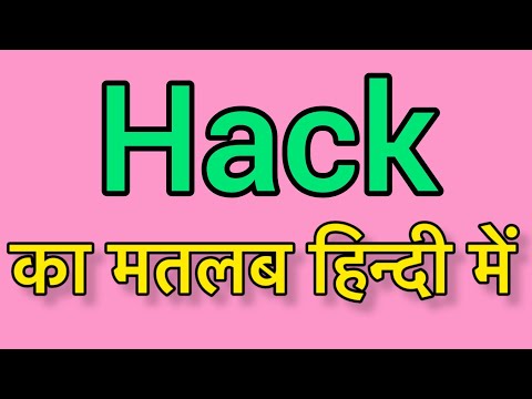 Hack meaning in Hindi & English |Hack ka matlab kya hota hai | word meaning English