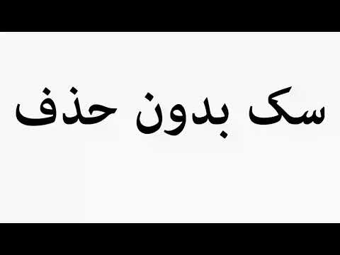 Learn How To Pronounce سک بدون حذف