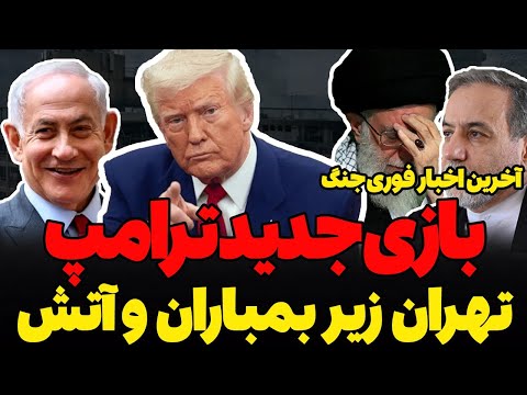 تهران در آتش، بازی جدید ترامپ و آخرین اخبار ۲۹ خرداد / شایعه مرگ مقامات!