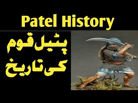 History of Patel caste in urdu/hindi || Patel konsi jati hai