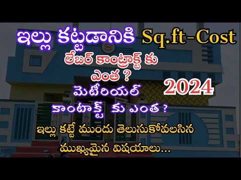 House Construction Cost for Sq ft Rate | Material Contract Cost - Labor cost 2024 #constructioncost