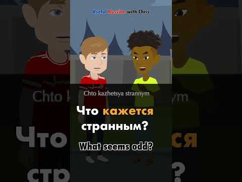 Learn Russian: What do you mean by that? #shorts