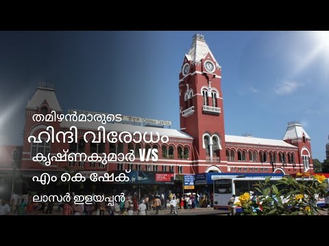 തമിഴൻമാരുടെ ഹിന്ദി വിരോധം, കൃഷ്ണകുമാർ v/s എം കെ ഷേക്, ലാസർ ഇളയപ്പൻ