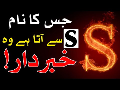S Name Walon Ka Mizaj ilm e Jafar Astrology ilm e Najoom Nam Mehrban Ali علم نجوم علم جفر ایس نام