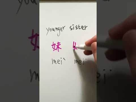 Younger sister 妹妹 #mandarin #shorts #language #chinese #writing #learning #vocabulary #young #sister