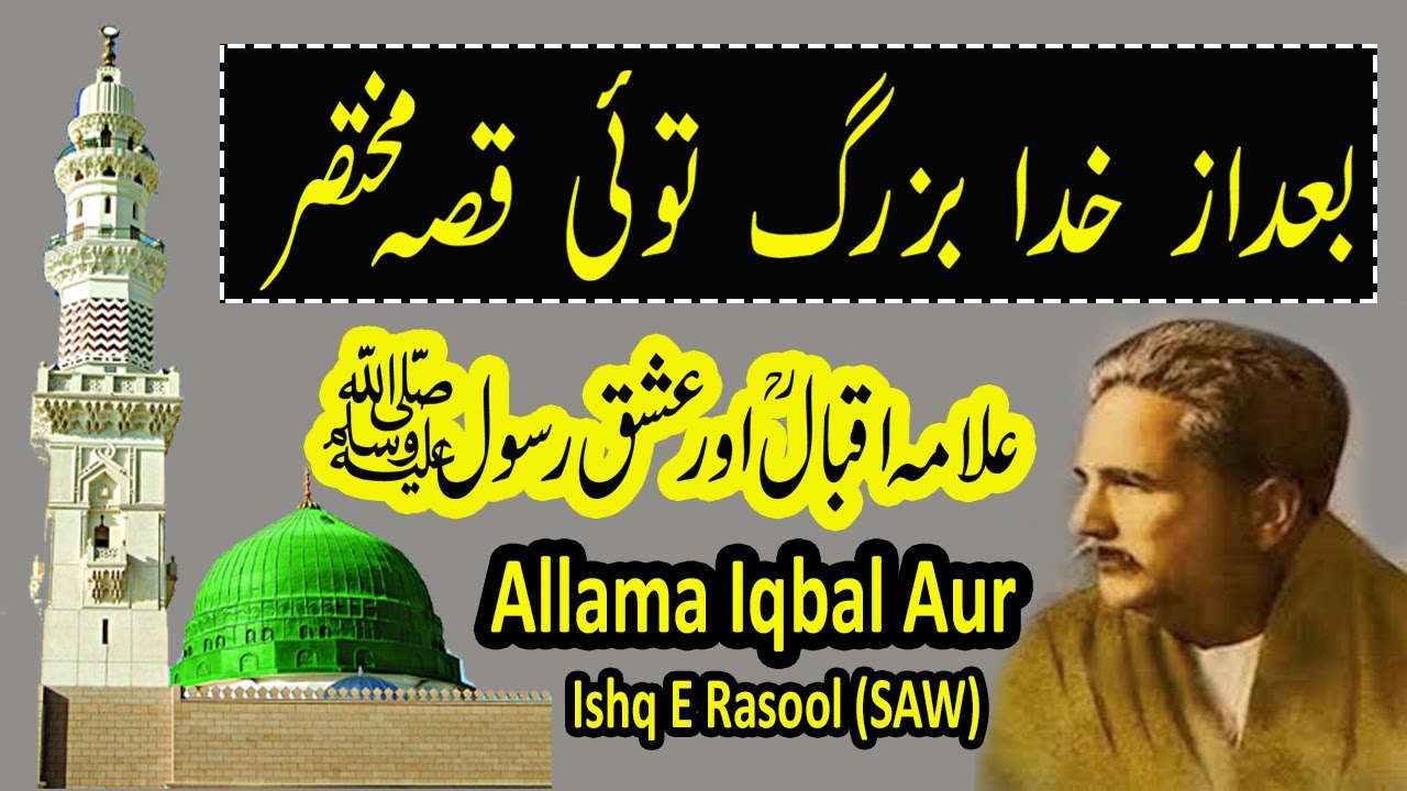 Allama Iqbal Aur Ishq E Rasool SAW || The Real Ishq Of Iqbal