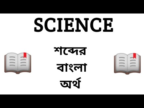 Science Meaning in Bengali || Science শব্দের বাংলা অর্থ কি? || Word Meaning Of Science